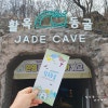 충주 활옥동굴 놀거리 체험 예약 입장권 할인조건 네이버 블로그